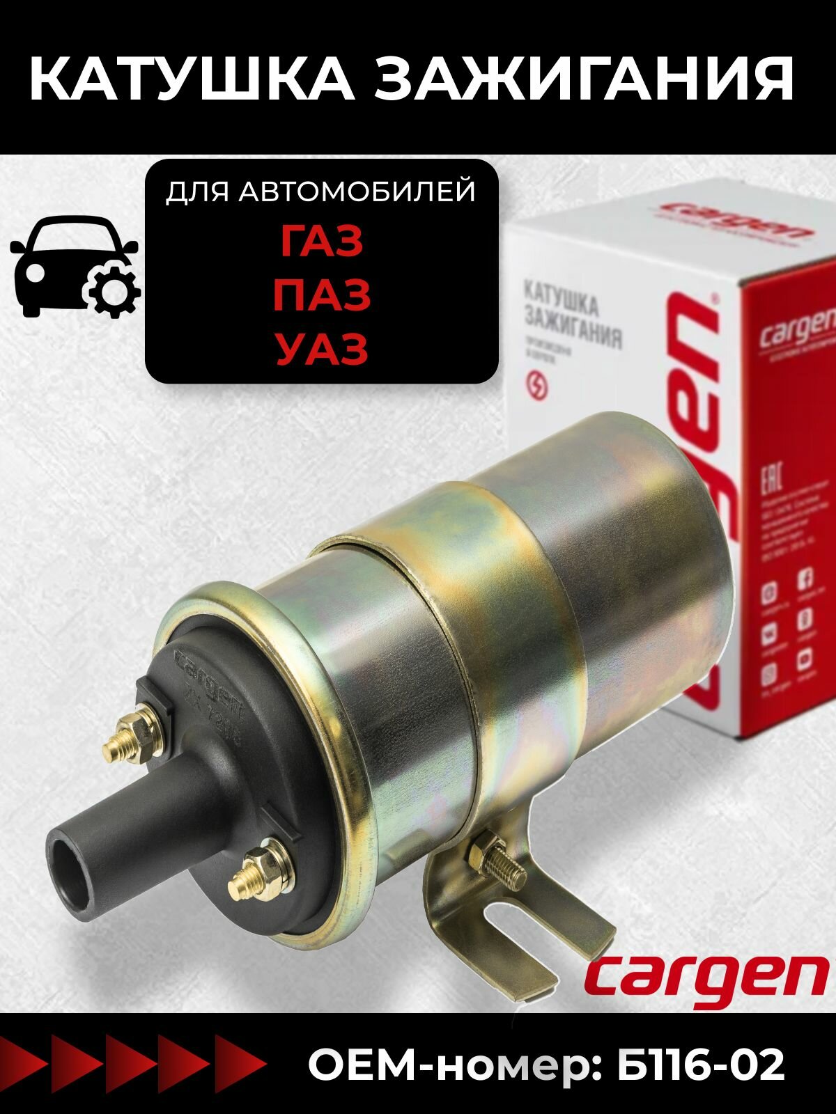 Катушка зажигания для Волга ГАЗ 24 ГАЗ 3102 ГАЗ 3110 ГАЗ 3307 Соболь 2217 2310 2752 Газель 2705 3302 УАЗ ПАЗ с двигателем ЗМЗ 402 УМЗ 4215 414 417 421 OEM: Б11602