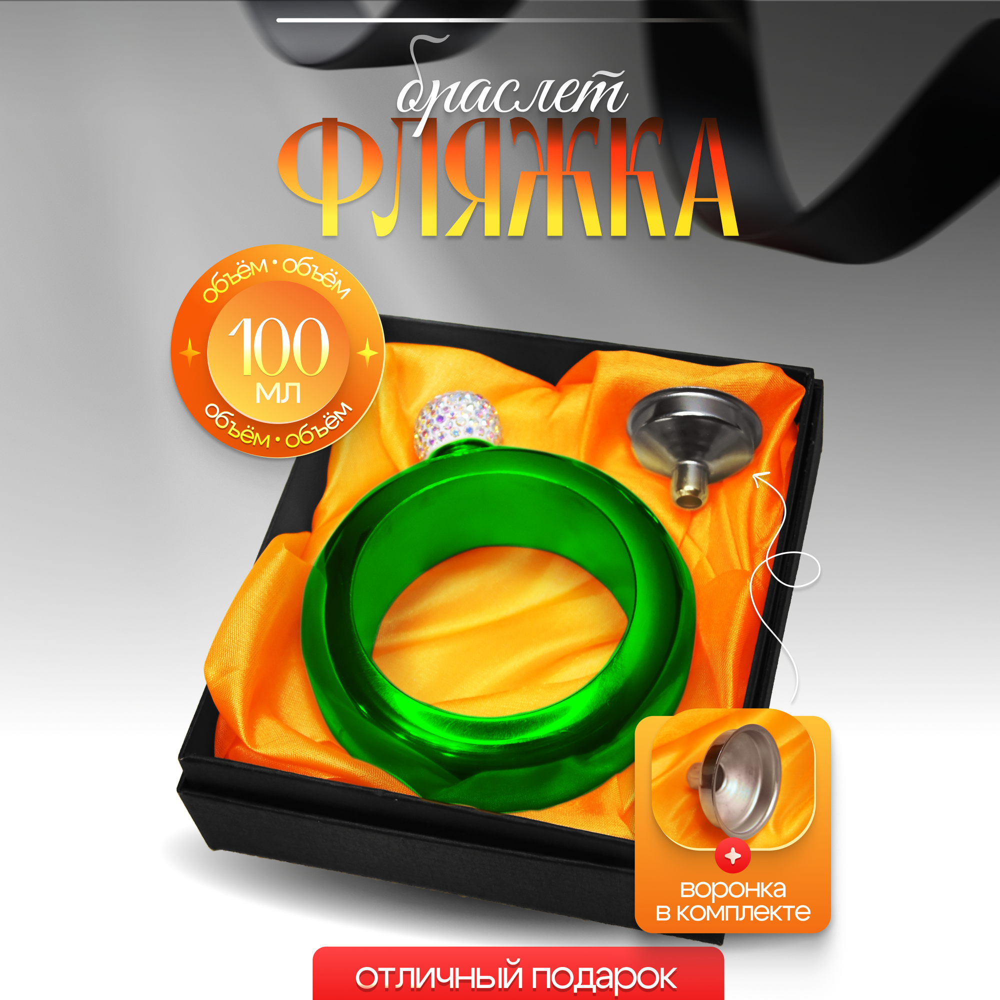 Женская фляга браслет для алкоголя 100 мл. с воронкой из нержавеющей стали в подарочной упаковке