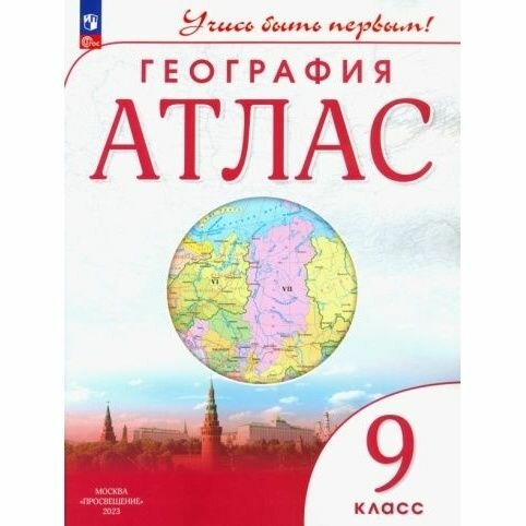 Атлас Просвещение География. 9 класс. Учись быть первым! К ФП 22/27. 2023 год, А. Н. Приваловский