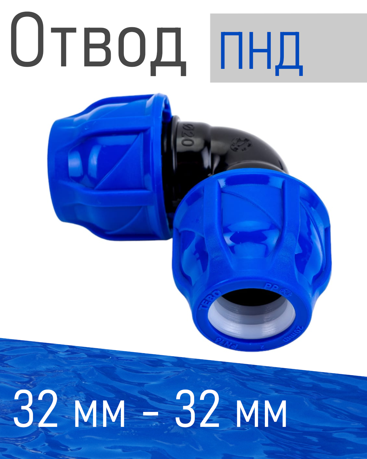 ПНД Отвод 32*32 84103