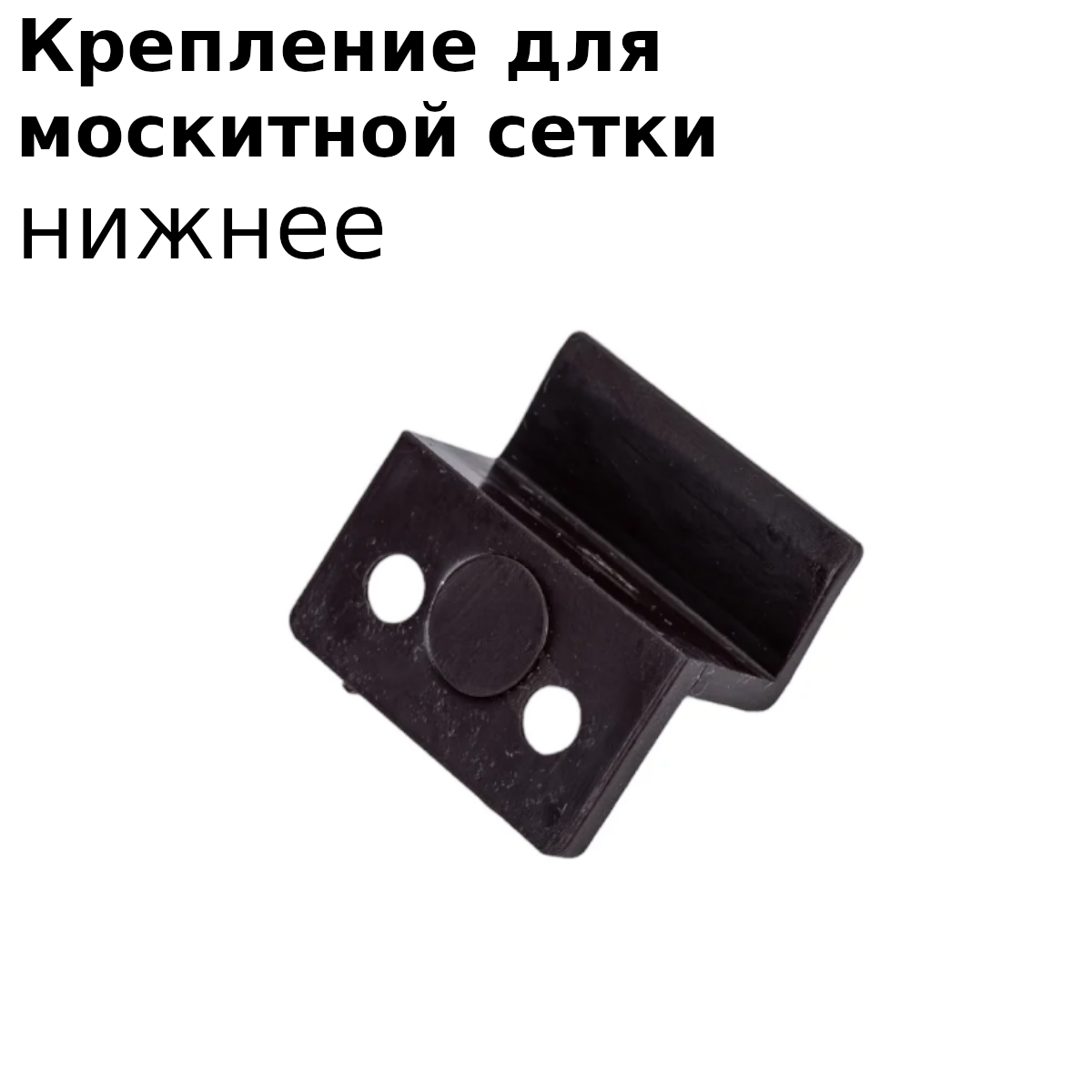 Крепление для москитной рамки нижнее коричневое комплект АБС