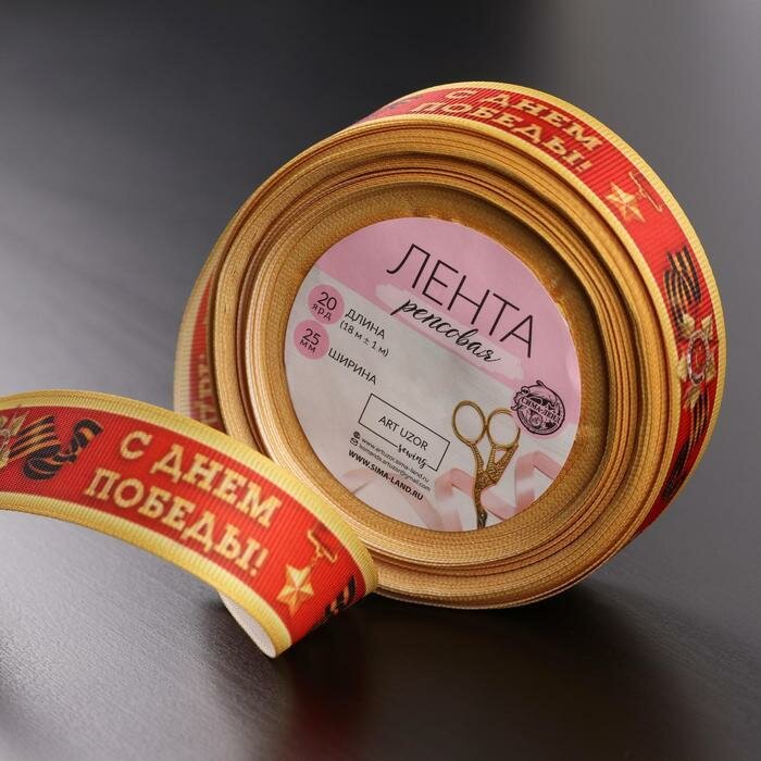 Лента репсовая Арт Узор "С Днем победы", 25 мм, 18+-1 м, красная
