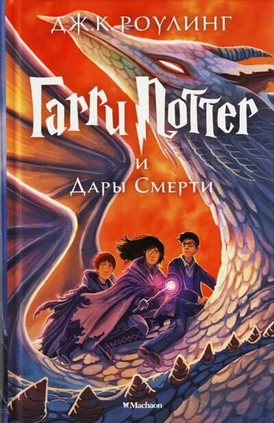 Книга Махаон Гарри Поттер и Дары Смерти. Часть 7. 2021 год, Дж. К. Роулинг