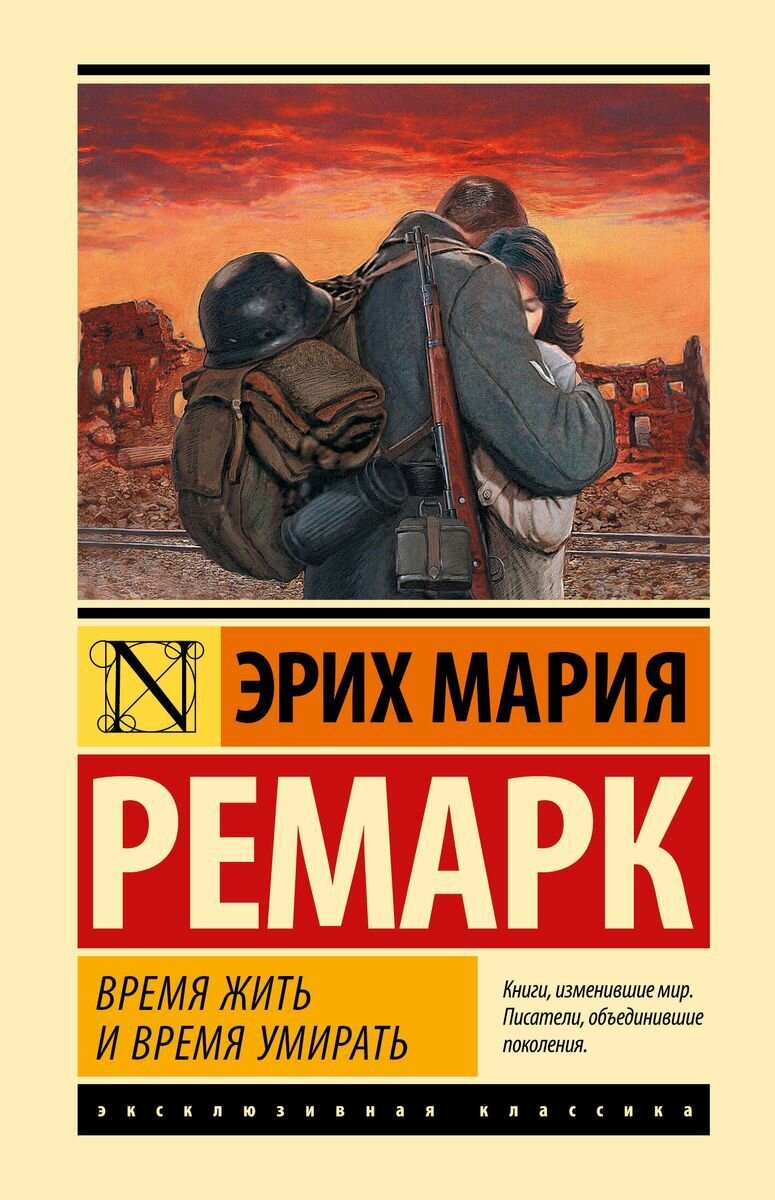 Книга АСТ Время жить и время умирать. Э. М. Ремарк