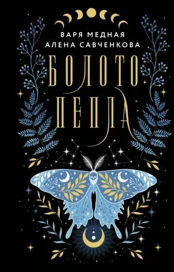 Книга АСТ Болото пепла. Мрачные сказки. 2024 год, В. Медная