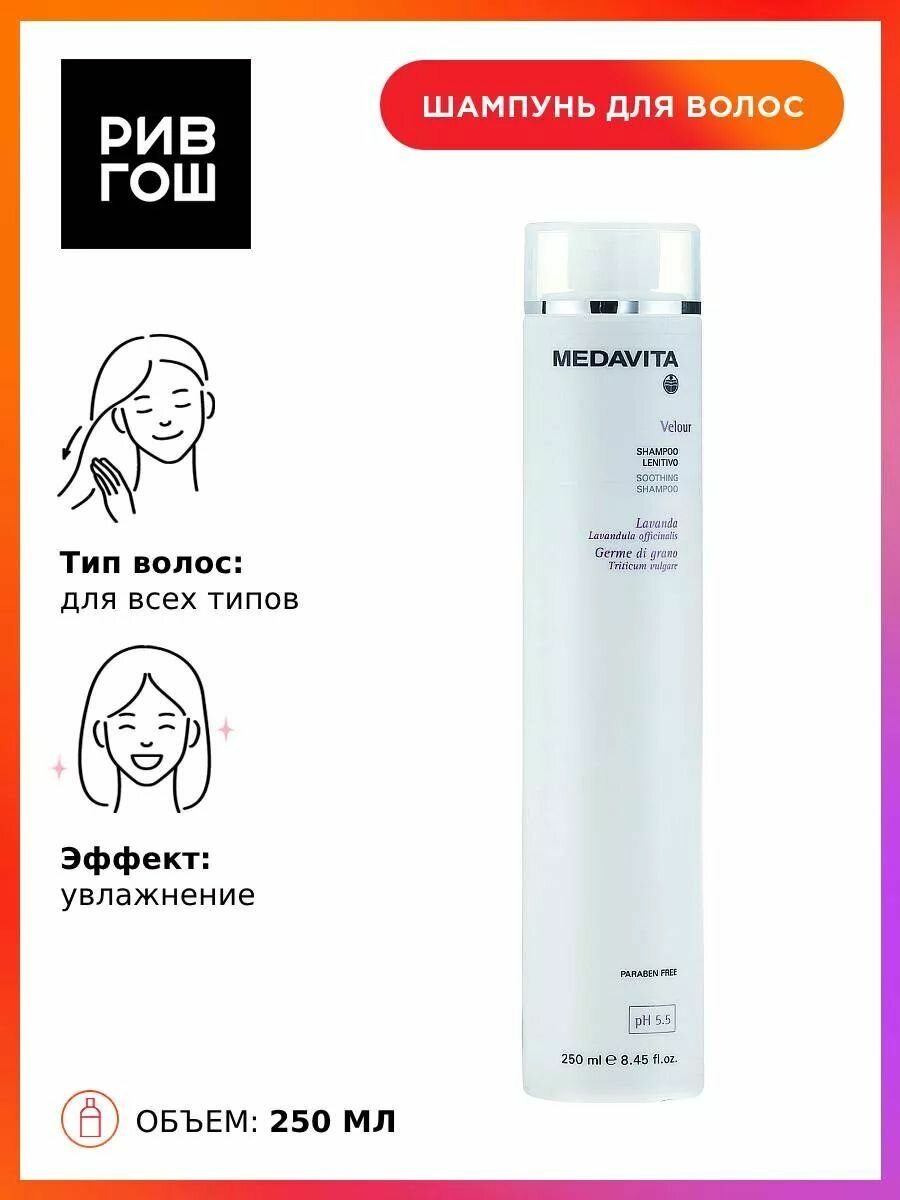 MEDAVITA Velour Шампунь для чувствительной кожи головы успокаивающий, 250 мл