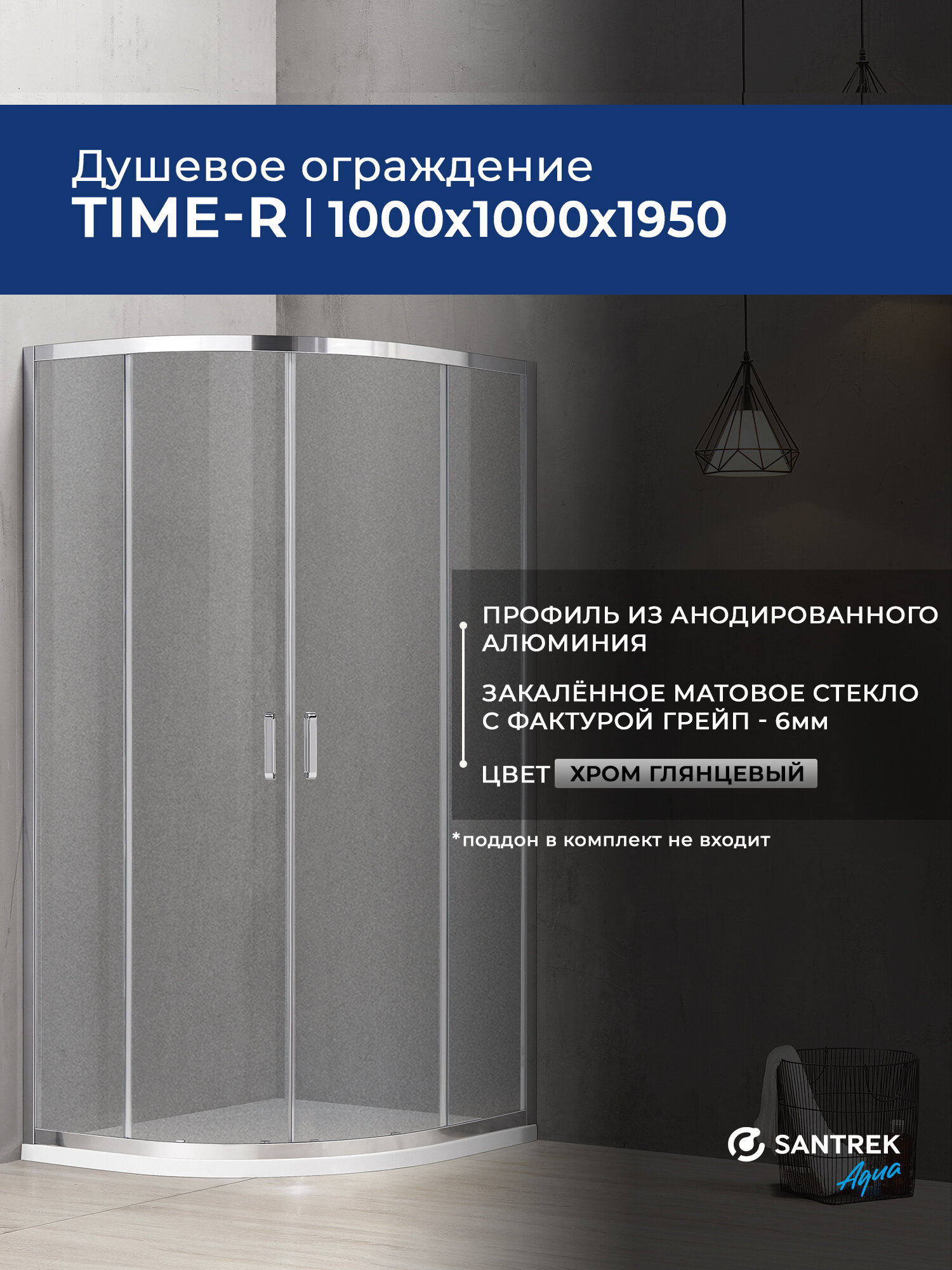 Душевое ограждение уголок SANTREK Time-R-1000-G-Chrome 1000*1000*1950 Радиус стекло Грейп 6мм, профиль Хром