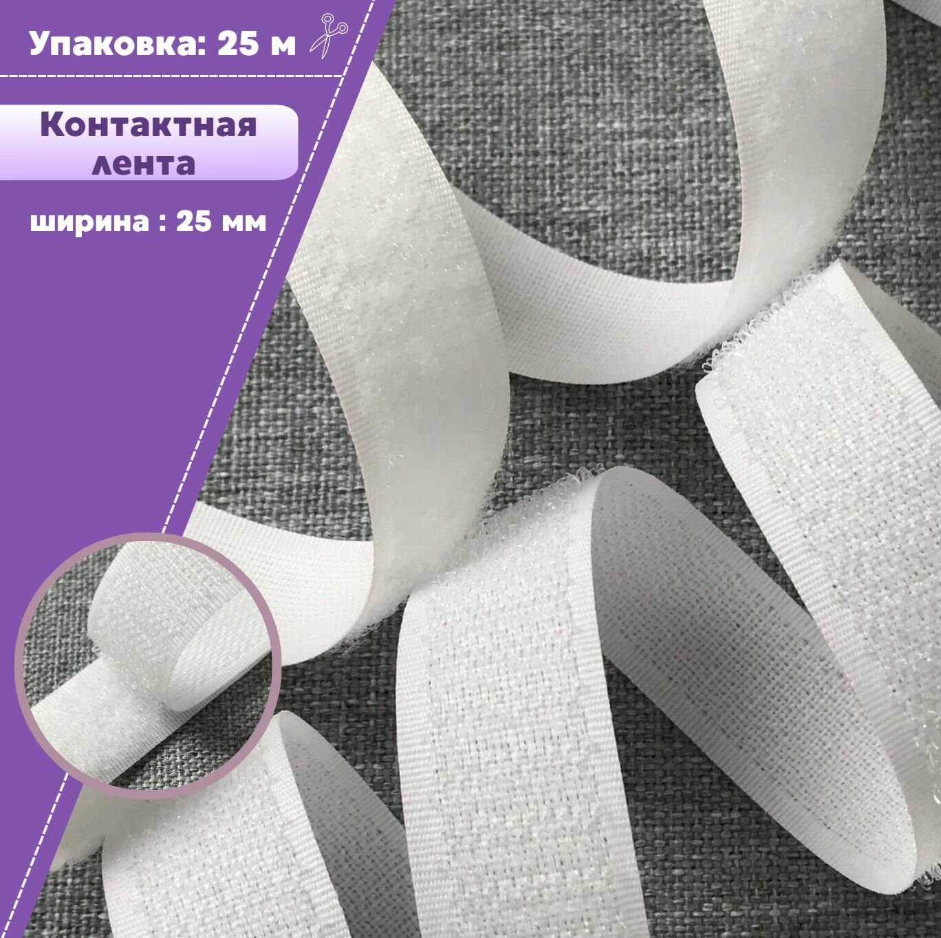 Липучка /контактная лента / велкро / петля+крючок, Ширина 25мм, цв. белый, длина 25 метров