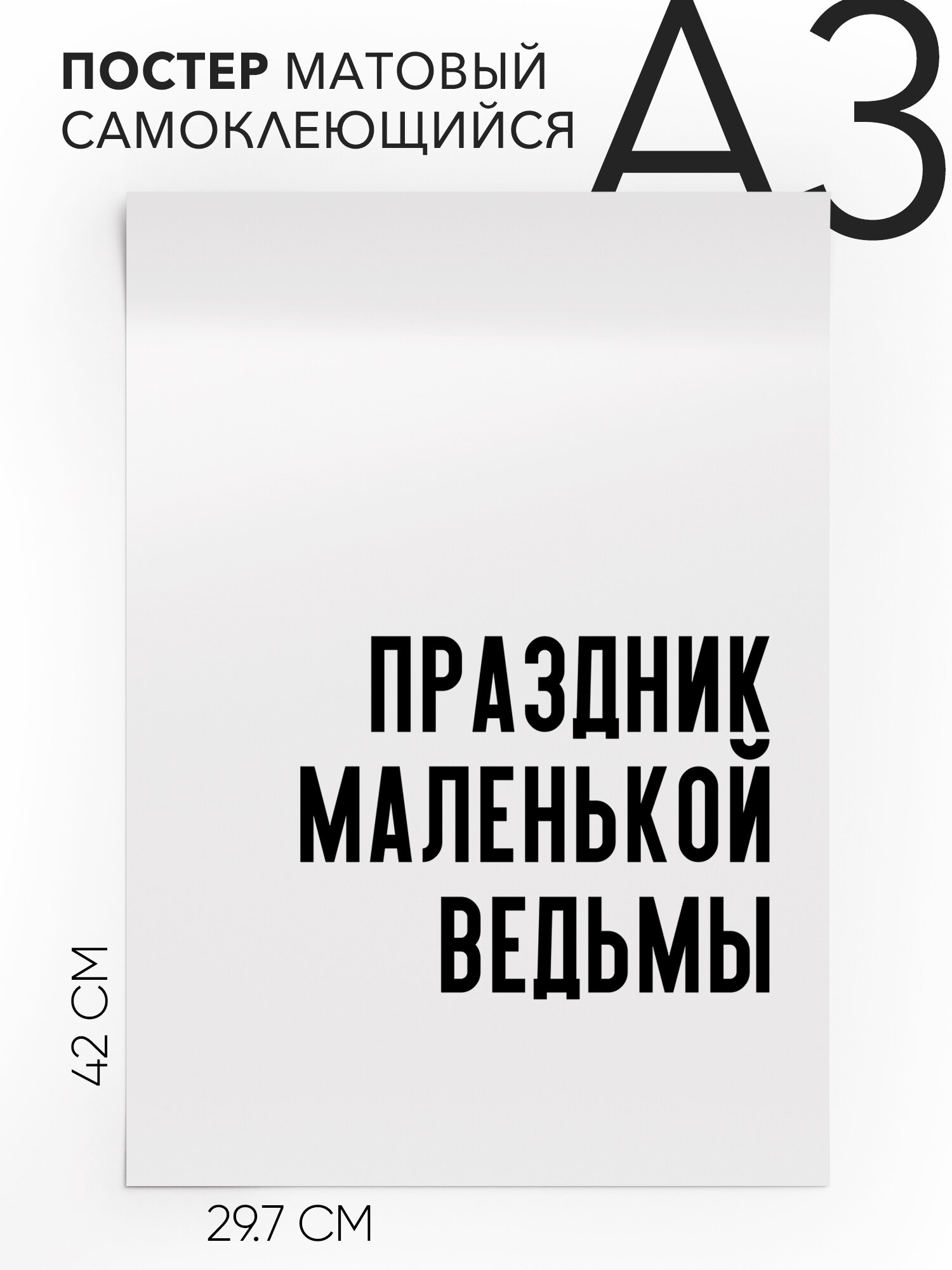 Интерьерный постер с надписью на стену, плакат - Праздник маленькой ведьмы, Самоклеящийся, 30х40, А3