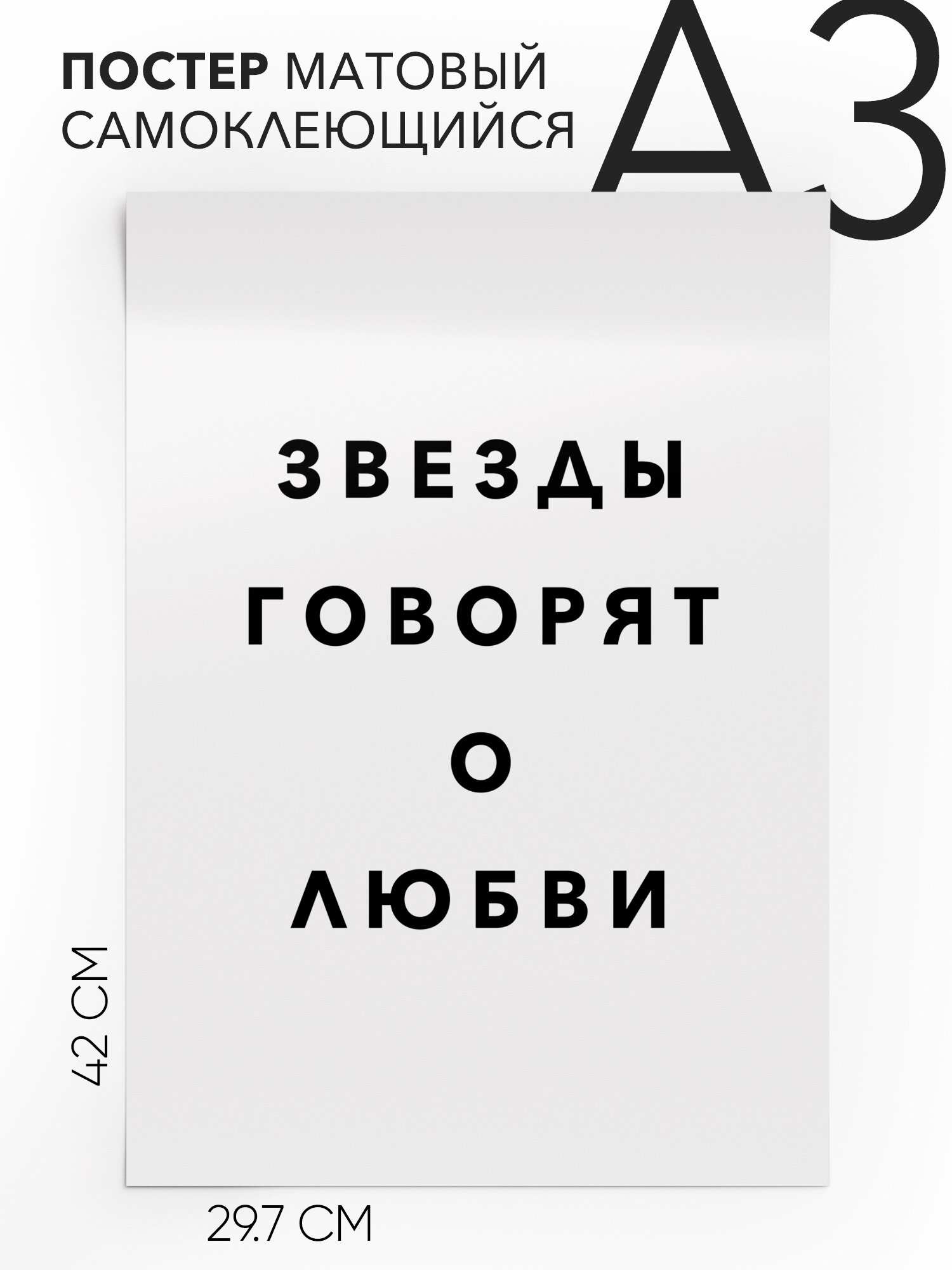 Постер с надписью на стену, плакат - про астрологию и гороскопы Звезды говорят о любви, Самоклеящийся, 30х40, А3