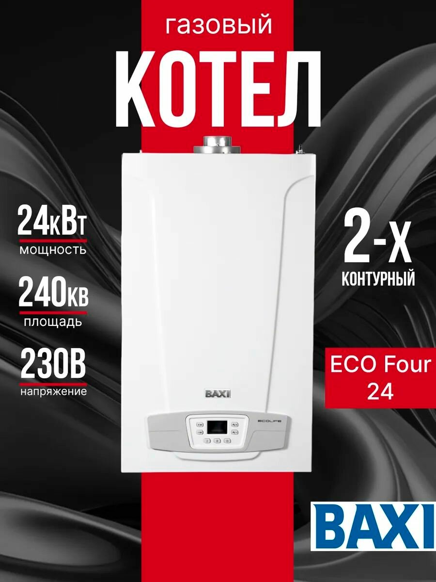 Котел газовый двухконтурный настенный Baxi ECO FOUR 24