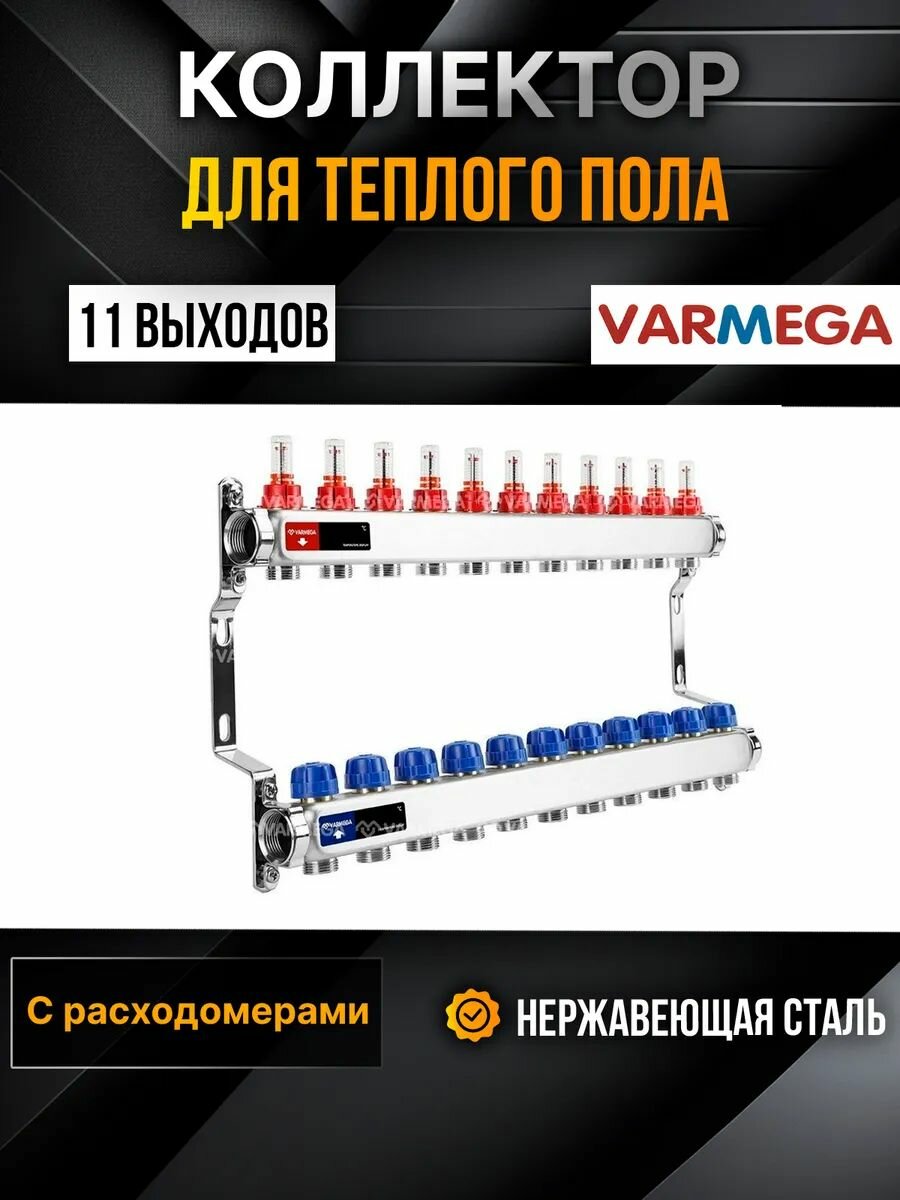 VARMEGA Коллектор из нержавеющей стали с расходомерами 11 выходов / контуров / отводов VM15111