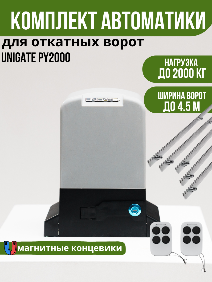 Комплект автоматики, для откатных ворот Unigate PY2000, 2 пульта, 5 зубчатых рейки