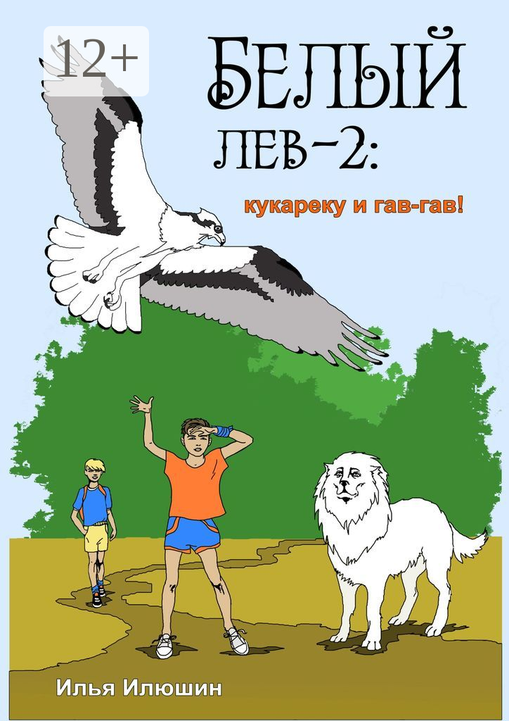 Белый лев  — 2: кукареку и гав-гав!