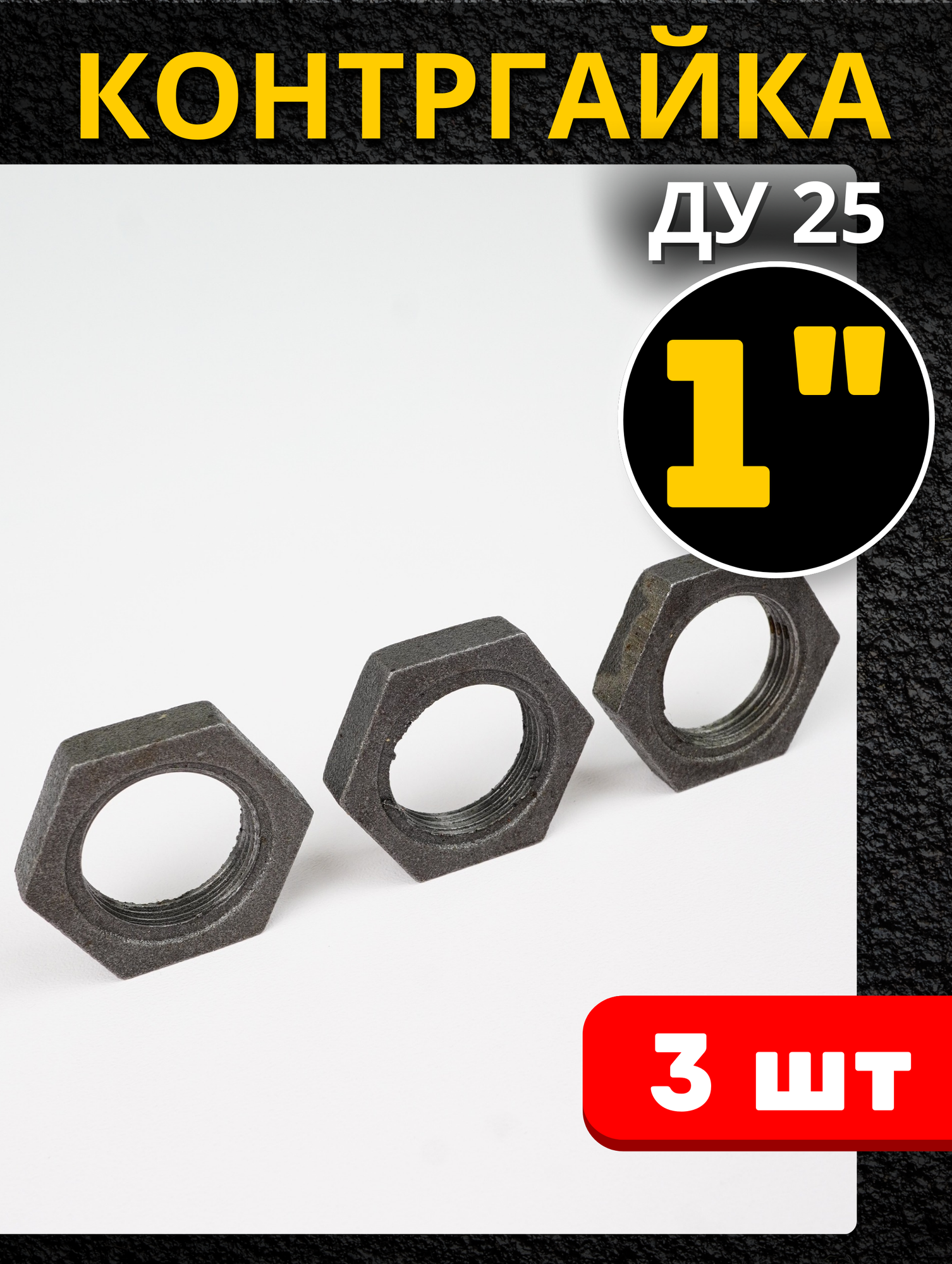 Контргайка 1 дюйм чугун (Ду 25 гост 8961-75) 3шт.