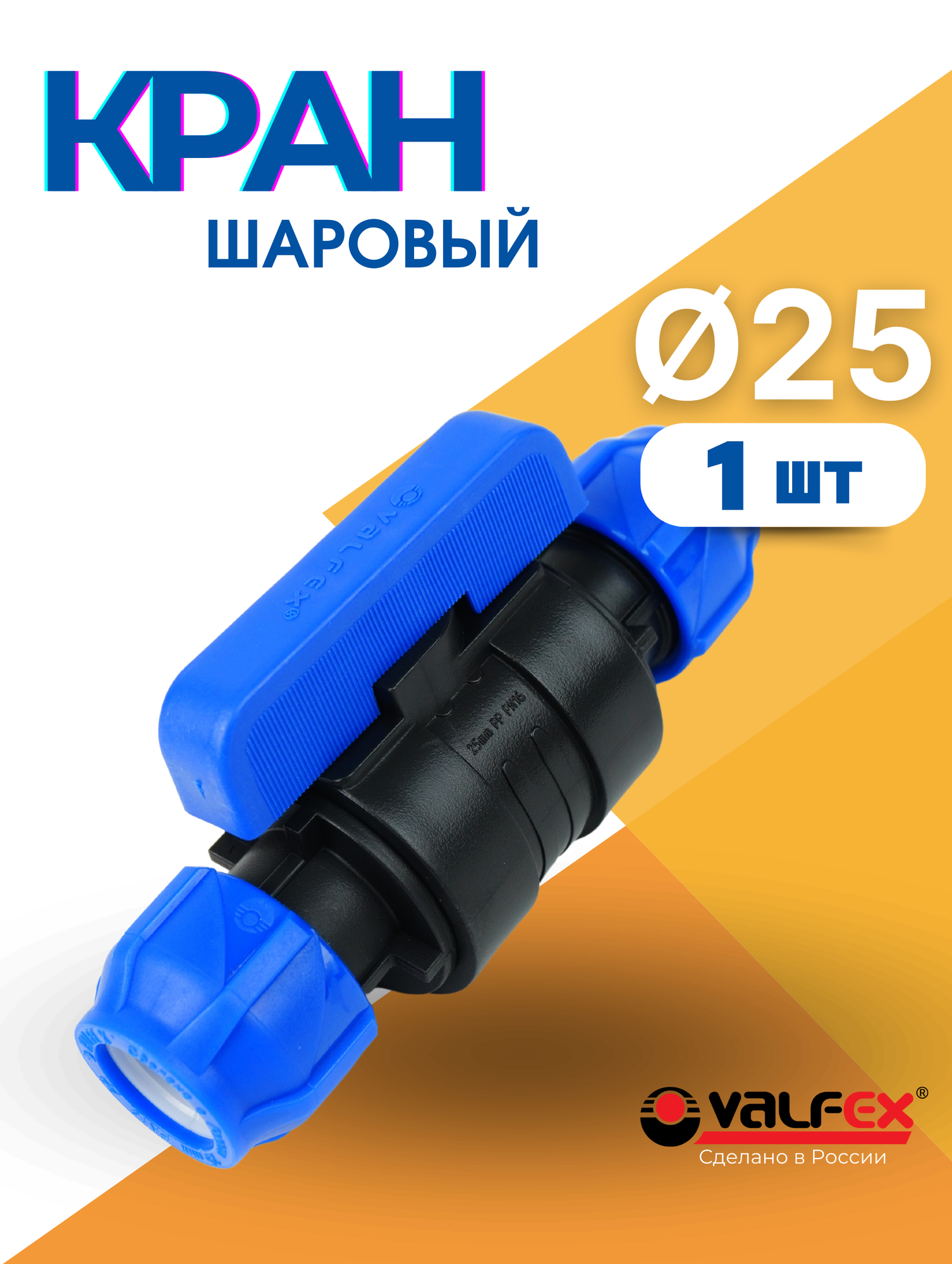 Кран шаровый ПНД 25х25 (Valfex) 1шт.