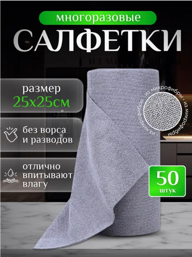 Салфетки для уборки из микрофибры в рулоне 50 шт, серые