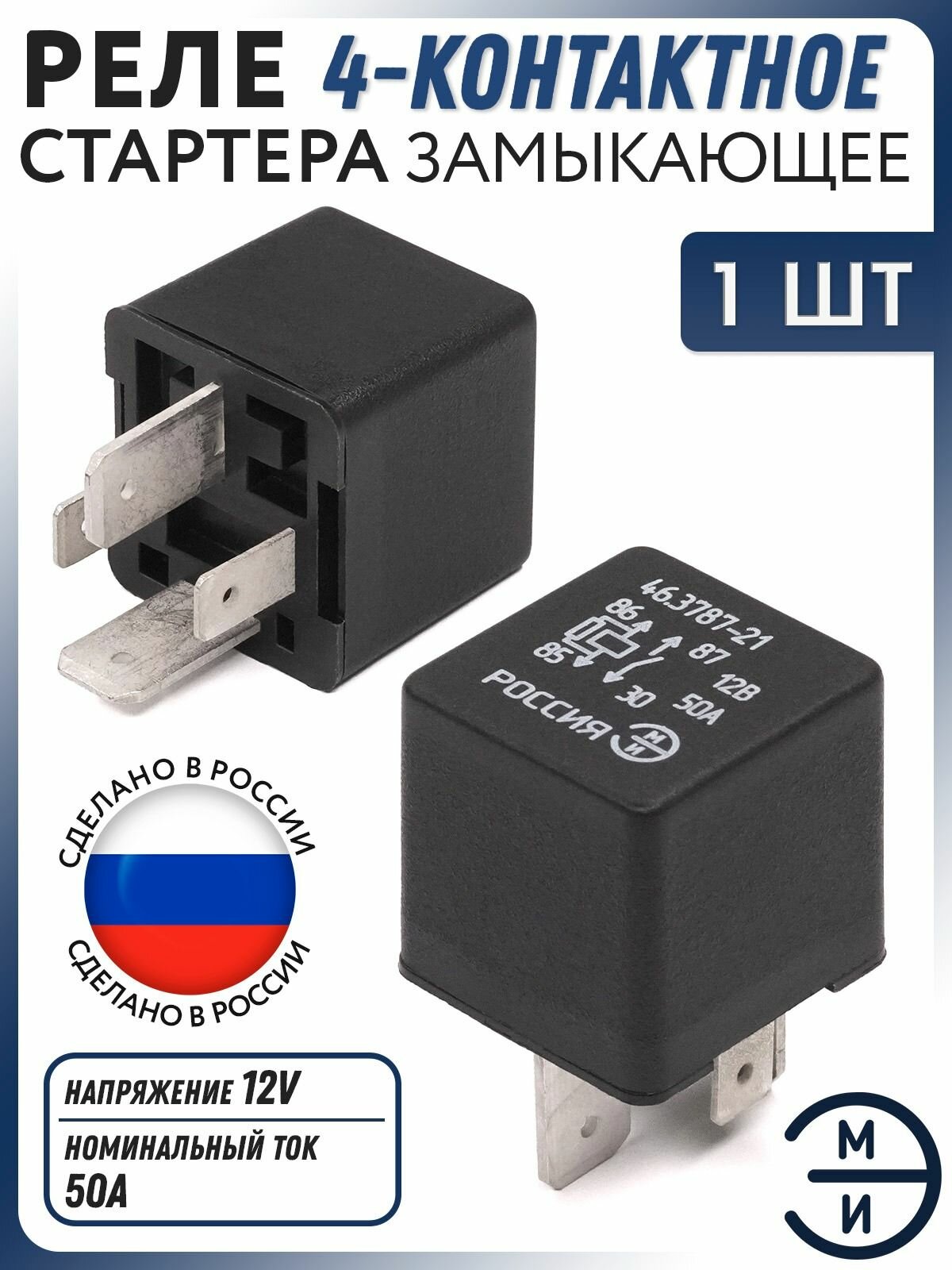 Реле стартера замыкающее 4-контактное с помехоподавляющим резистором ЭМИ 12В 50А на ВАЗ 2170 (Приора), ГАЗ и др. 46.3787-21