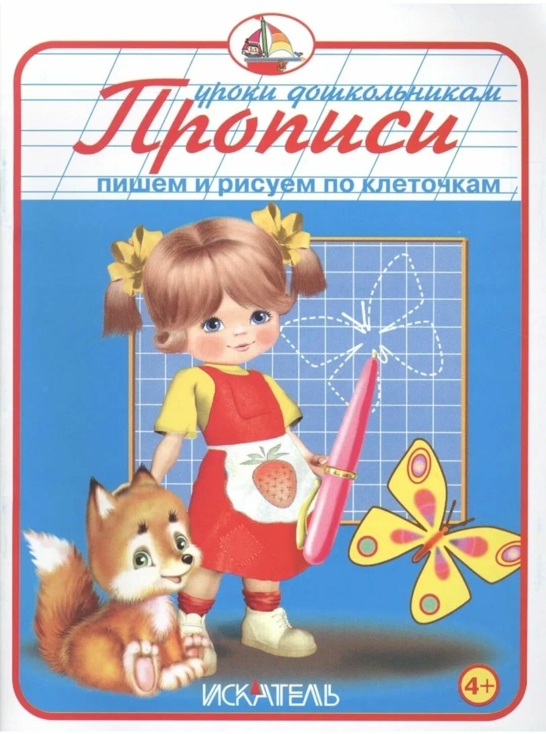 Уроки дошкольникам. Прописи. Пишем и рисуем по клеточкам. Искатель