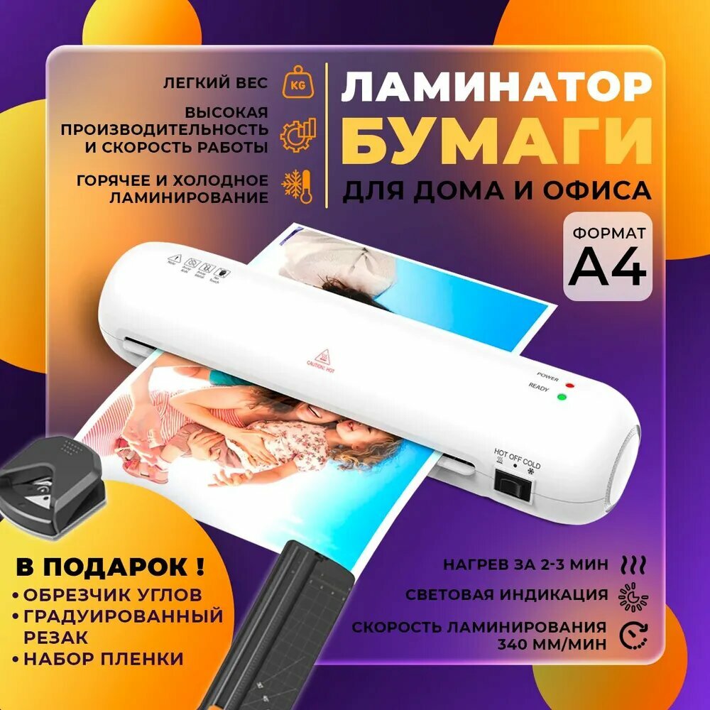 Пакетный ламинатор А4 с резаком и обрезчиком углов, формат А4, белый