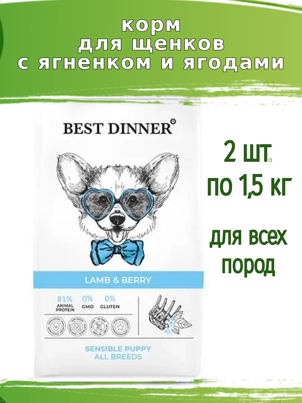 Корм сухой для щенков с ягненком и ягодами Best Dinner Puppy Sensible 2шт по 1,5кг