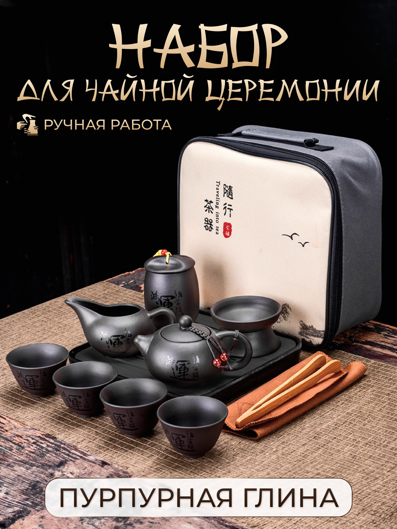 Чайный сервиз "Кунг-Фу с фиолетовым песком", для путешествий, керамика, 4 персоны