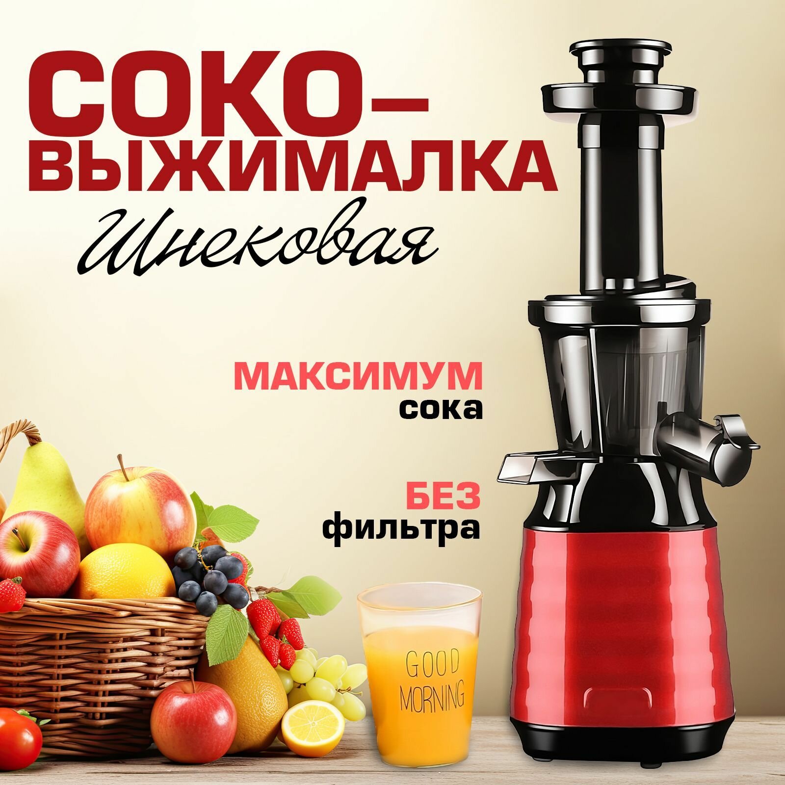 Соковыжималка шнековая vffdd, красный