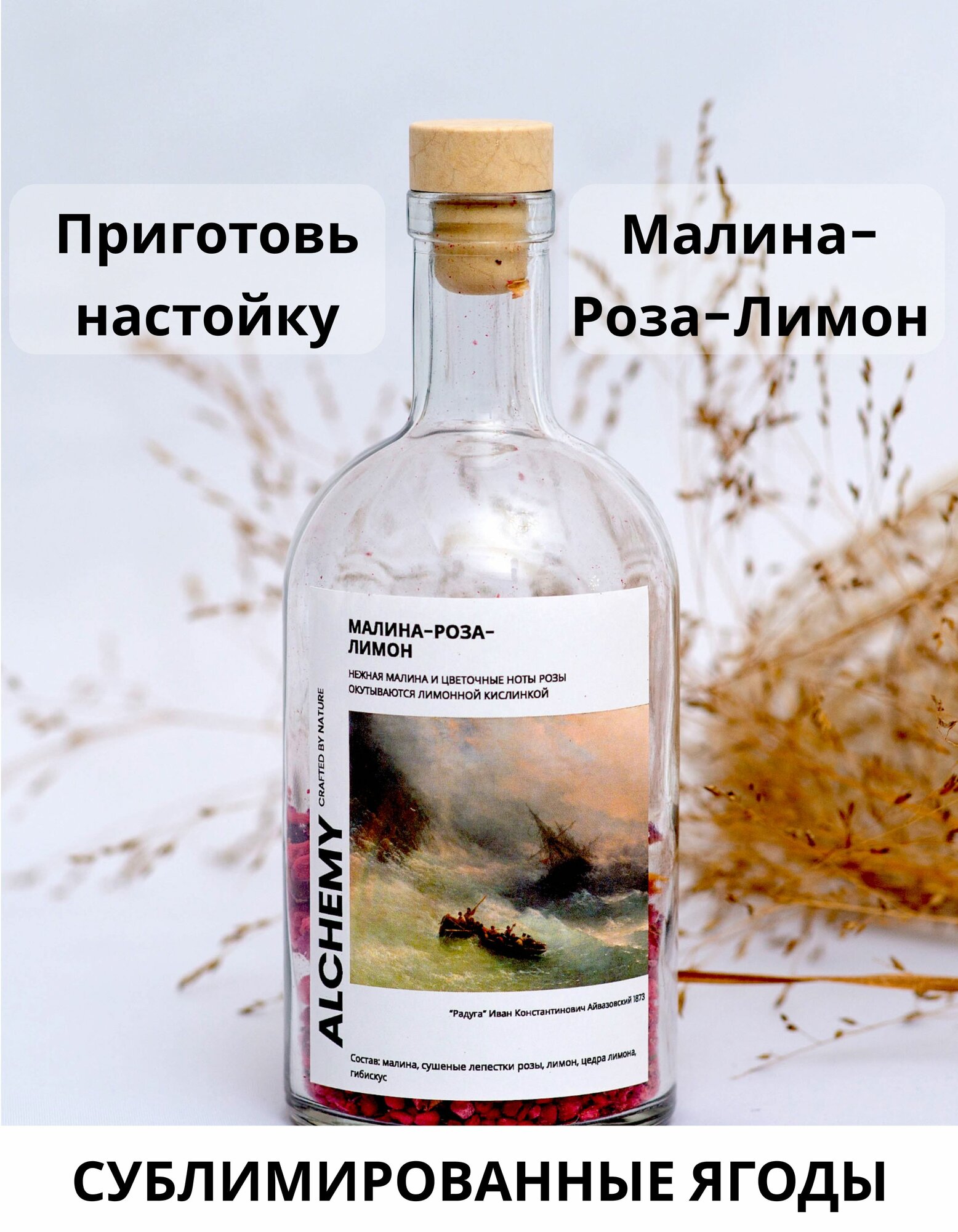 Набор для приготовления настойки ALCHEMY, "Малина Роза Лимон", подарочный набор, сублимированные ягоды