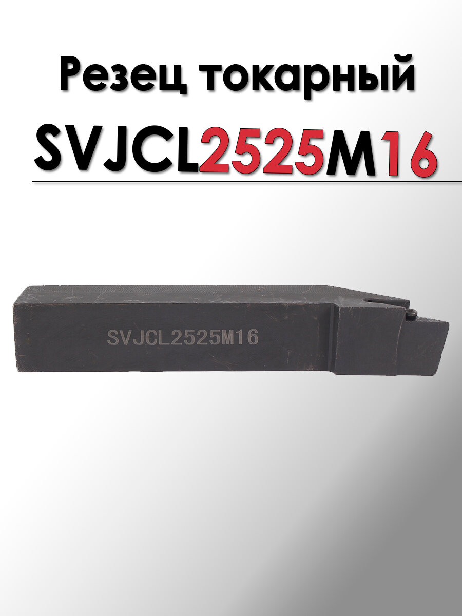 Резец токарный проходной контурный левый SVJCL2525M16 ANROKEY