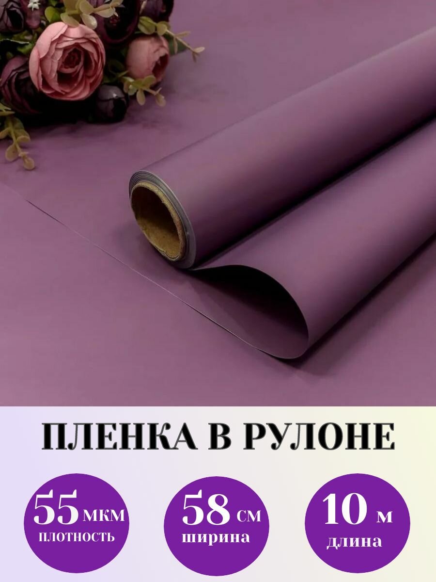 Пленка для цветов и подарков, рулон 0.58х10м. 55мкм. Корейская матовая