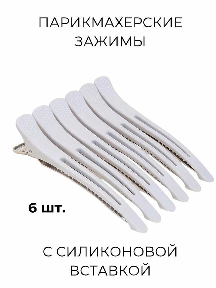 Набор парикмахерских зажимов с силиконовой вставкой 6шт. белый