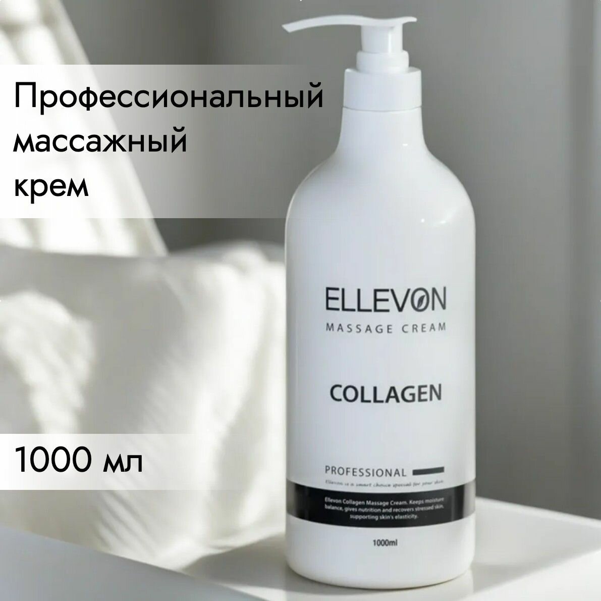 Массажный крем для лица и тела с коллагеном ELLEVON, 1000 МЛ