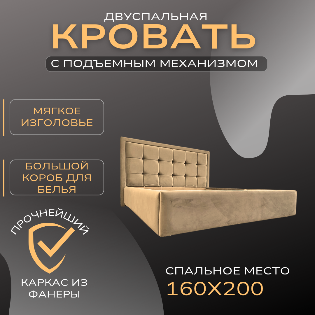 Кровать Рич со спальным местом 160х200 см, кровать двуспальная с подъемным механизмом, бежевый цвет