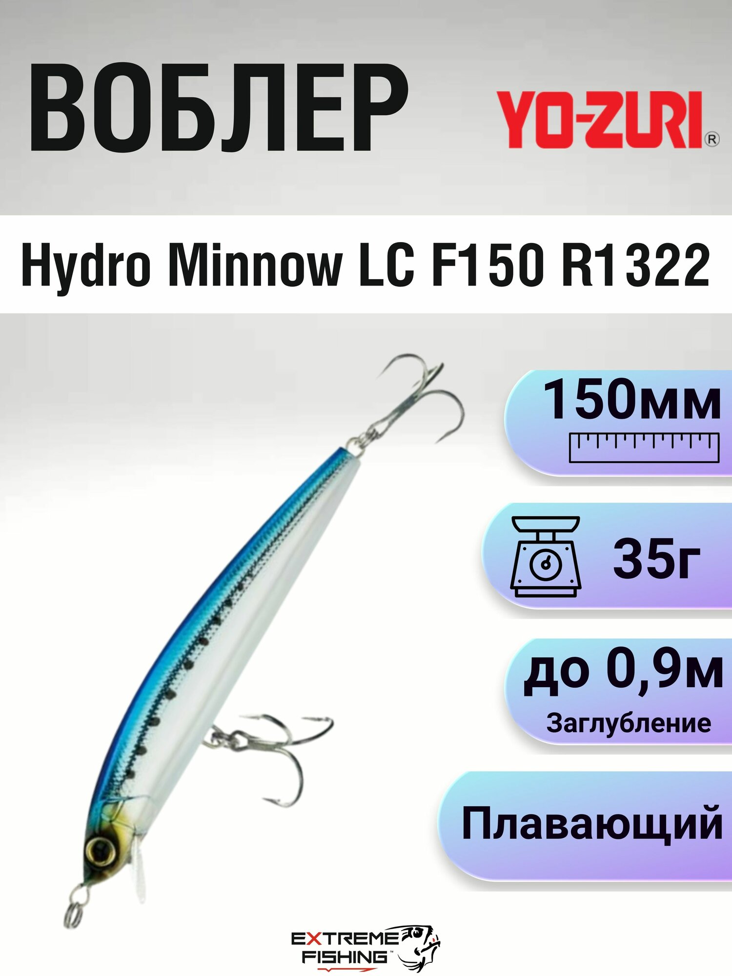 Воблер Yo-zuri Hydro Minnow LC F150 R1322, 150мм, 35г, 0,6-0,9м, HIW