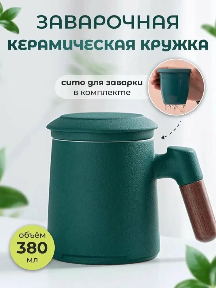 Кружка "Кружка заварочная керамическая с фильтром/ситом/крышкой", 380 мл, 1 шт