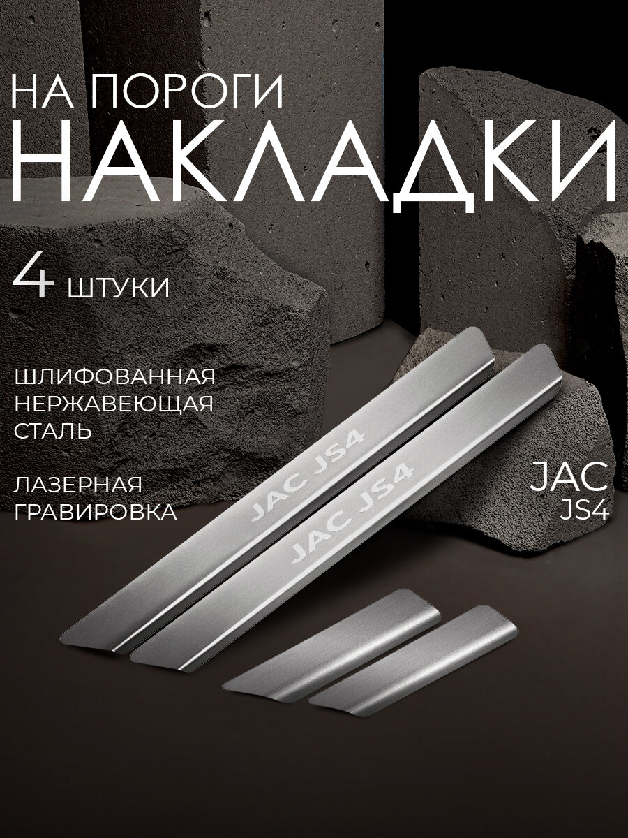 Накладки на пороги Rival для JAC JS4 2022-н. в, рынок РФ, нерж. сталь, с надписью, 4 шт, NP.9202.3