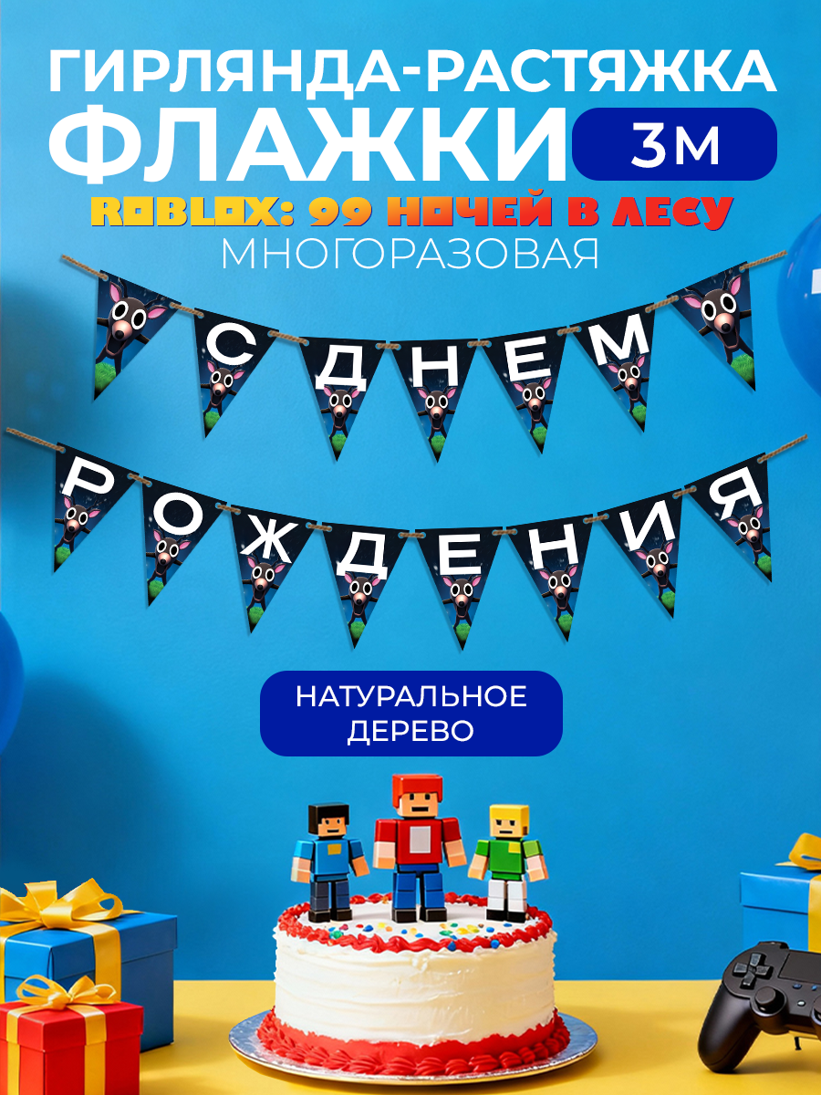 Флажки с днем рождения растяжка-гирлянда деревянные, 15 шт, роблокс