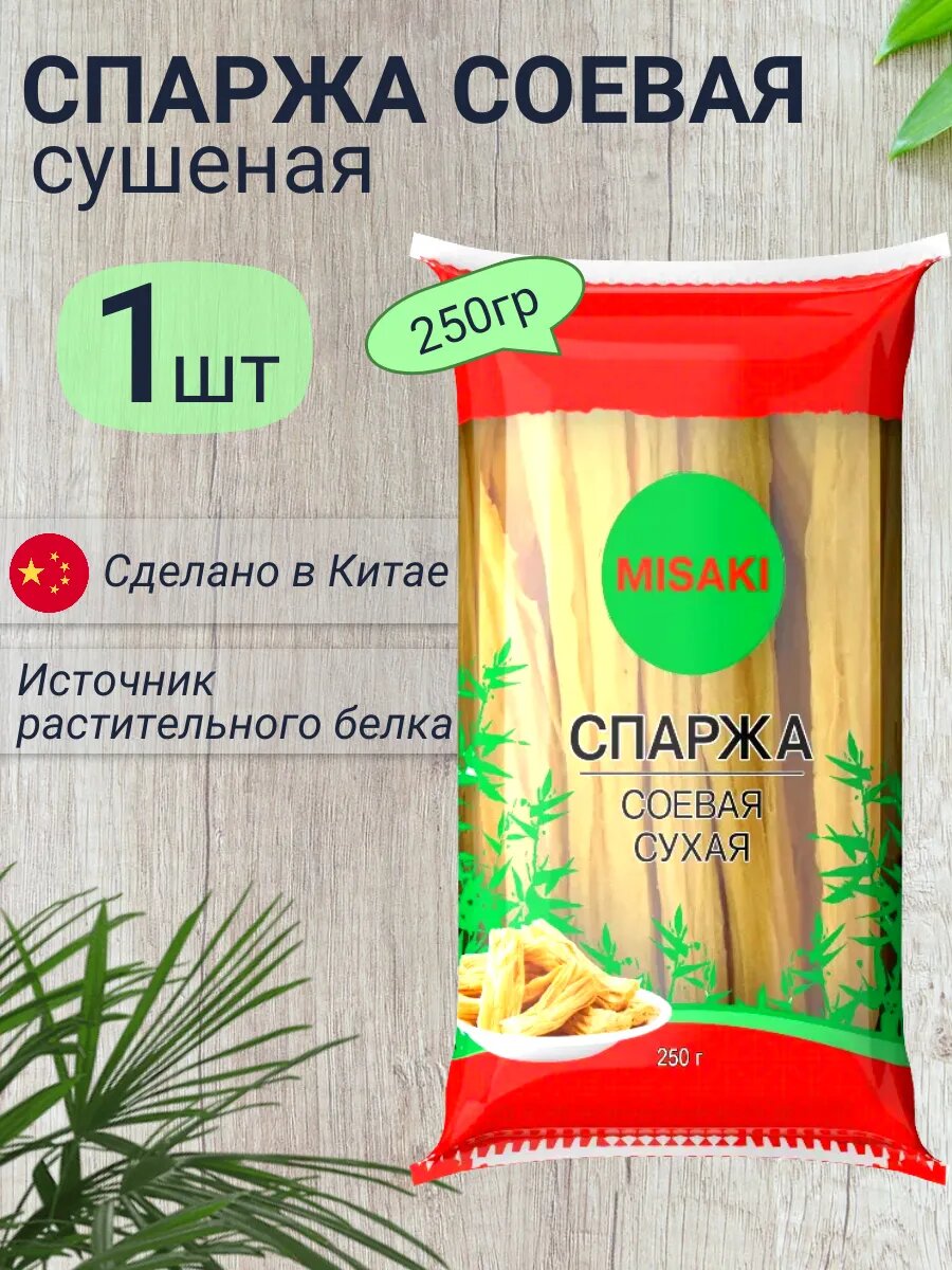 Спаржа соевая сухая 1 шт х 250 гр