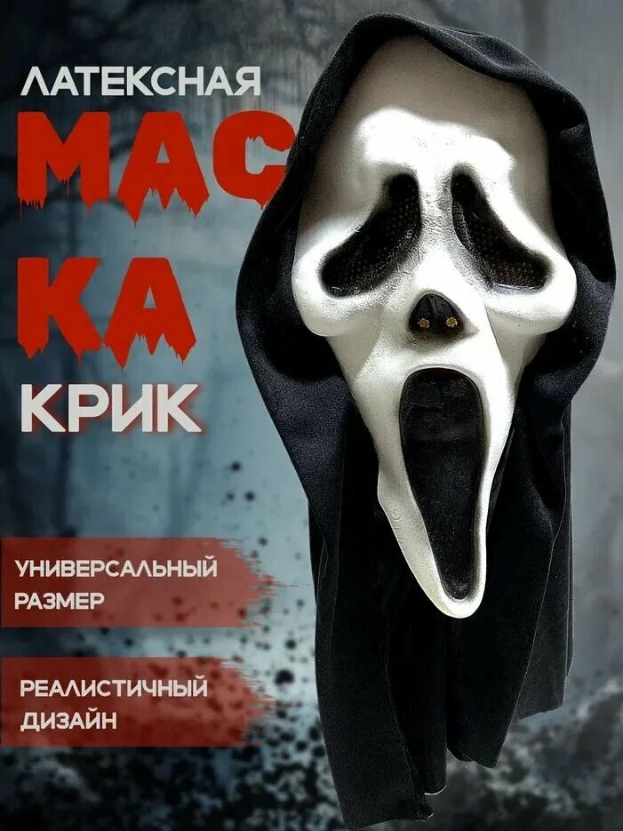 Маска карнавальная "Крик", аксессуар для праздника, вечеринок, хэллоуина, розыгрышей, пранков