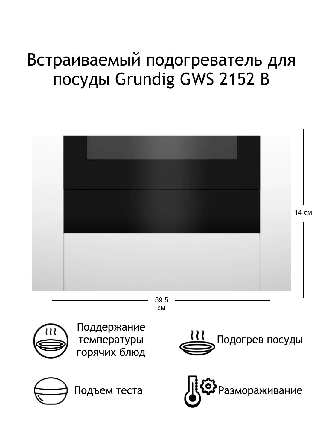 Встраиваемый подогреватель для посуды Grundig GWS 2152 черный