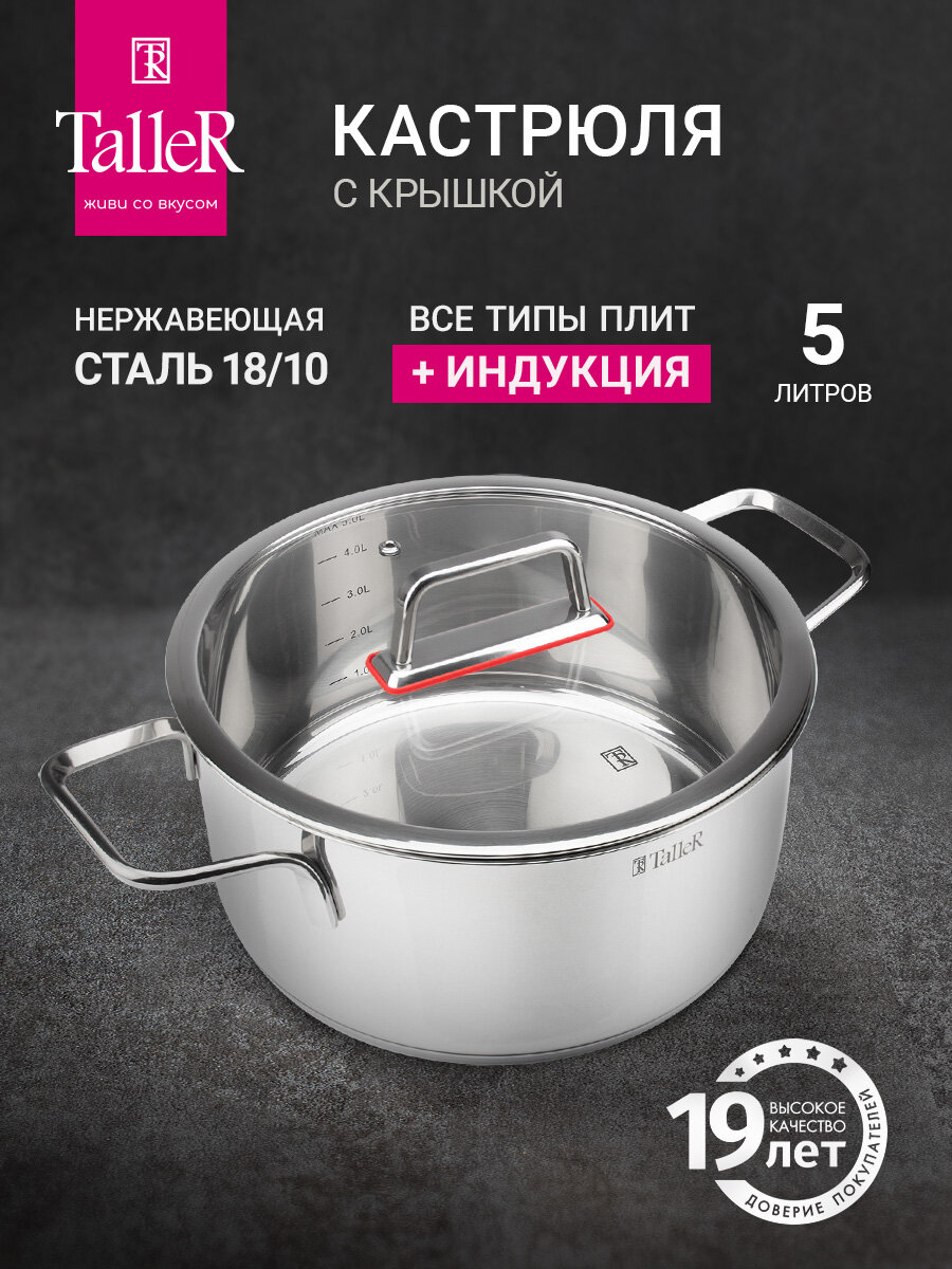 Кастрюля с крышкой TalleR TR-17274 Тенденси 5.0 л, для всех типов плит