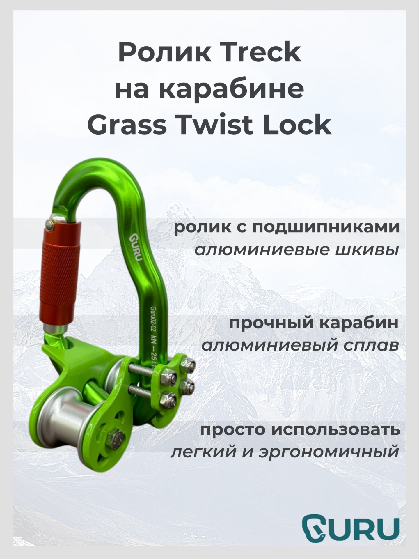 Ролик Treck на карабине GURU Grass Twist Lock, алюминий, подшипники, байонетная муфта
