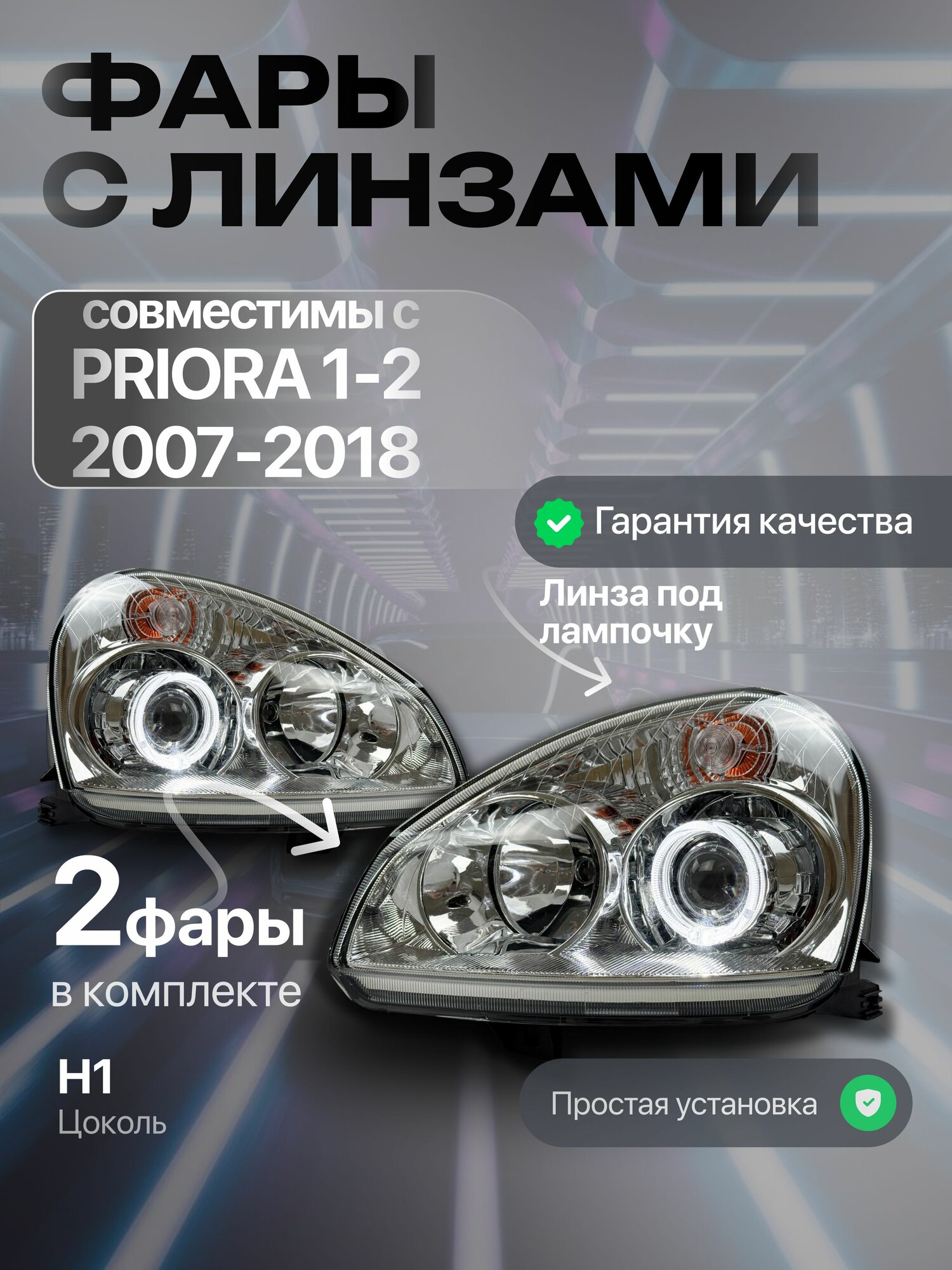 Фары с линзами ангельские глазки для Лада Приора 1-2