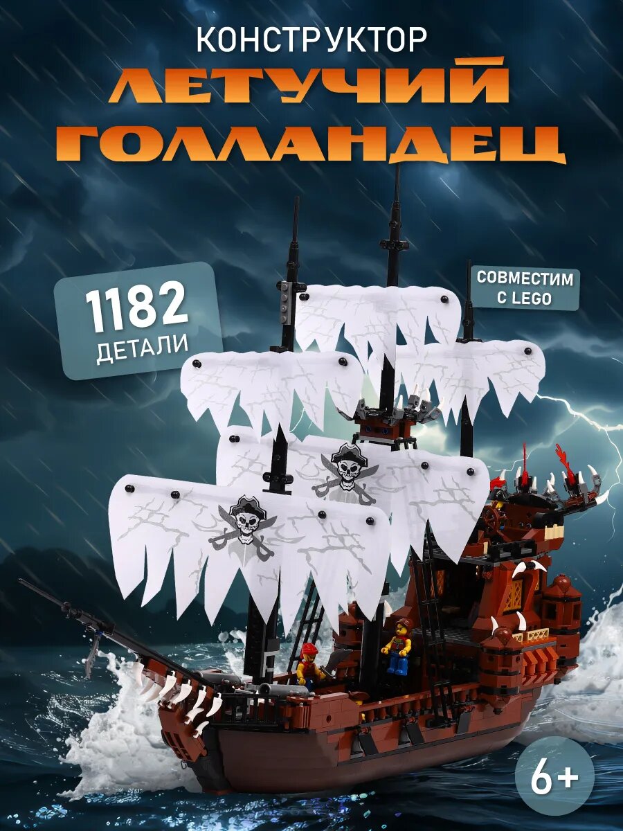 Конструктор пиратский корабль Летучий голландец, 1182 детали, Пираты карибского моря, 982002