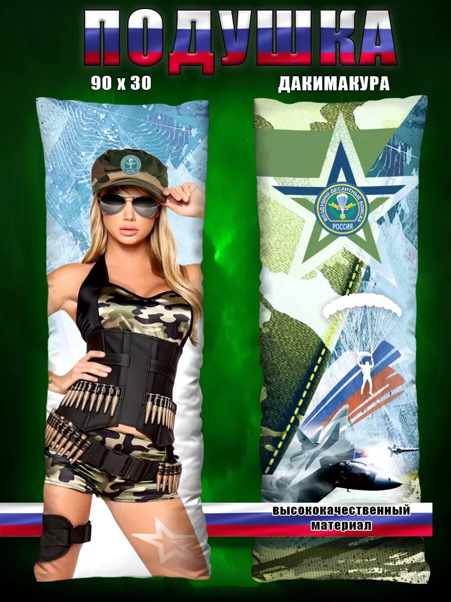 Подушка длинная дакимакура военная с девушкой подарок 90х30
