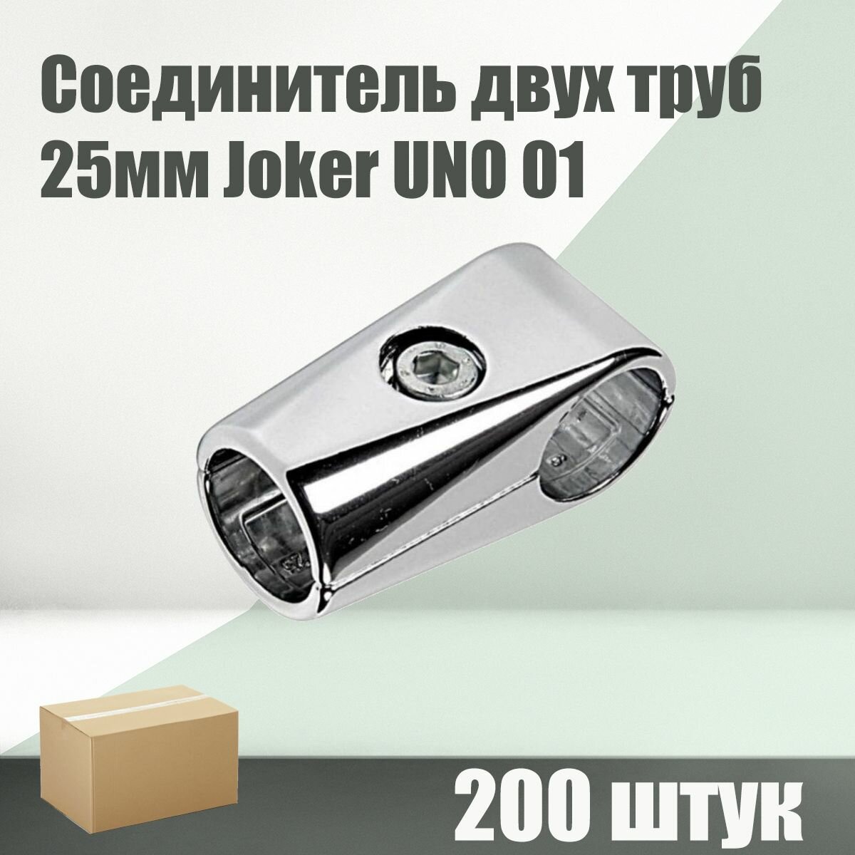 Упаковка 200 шт, соединение Т-образное для двух труб d25 Joker UNO 01