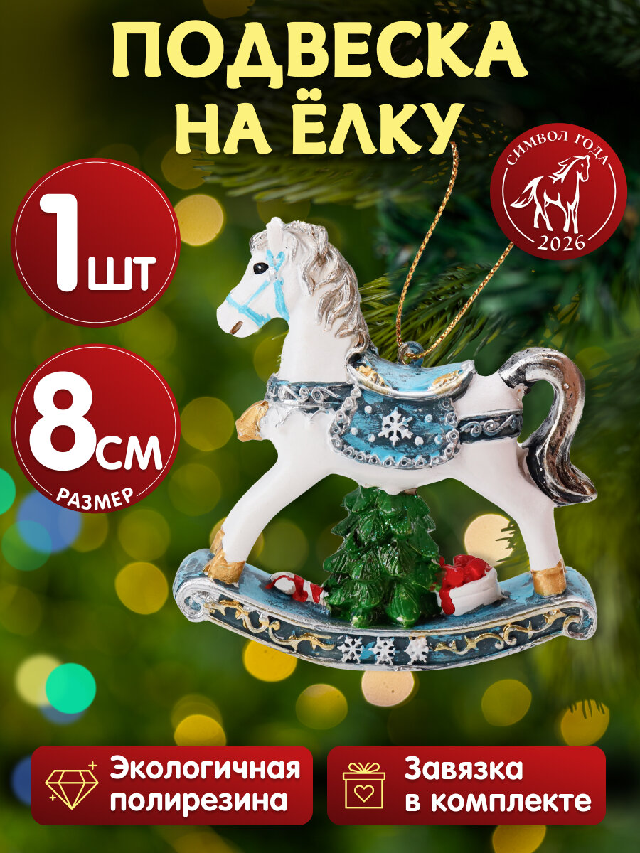 Символ года 2026 Полирезиновая подвеска Лошадка каталка, голубая 8*8 см (собс. разр) НУ-2503