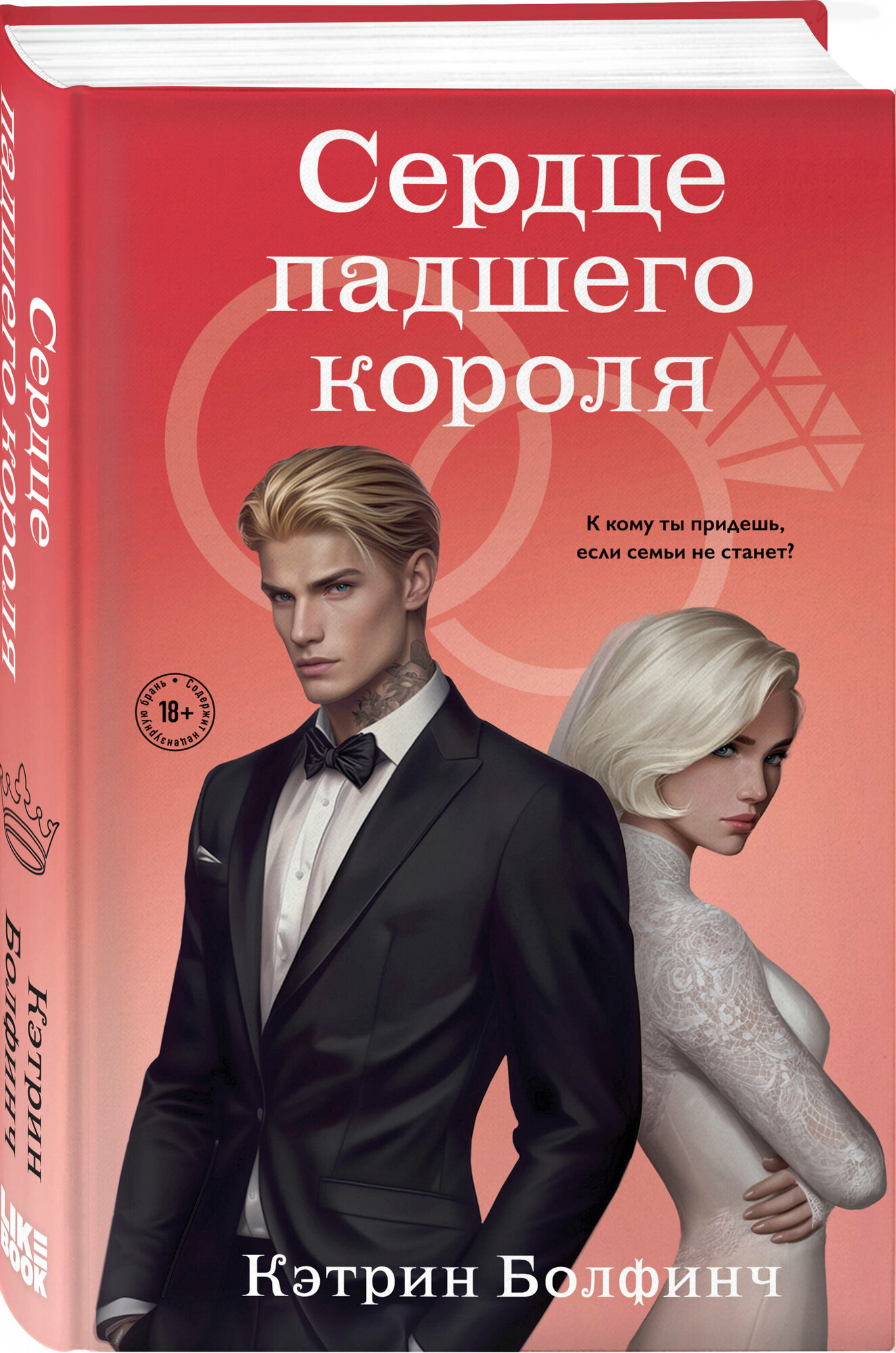 Болфинч К. Сердце падшего короля