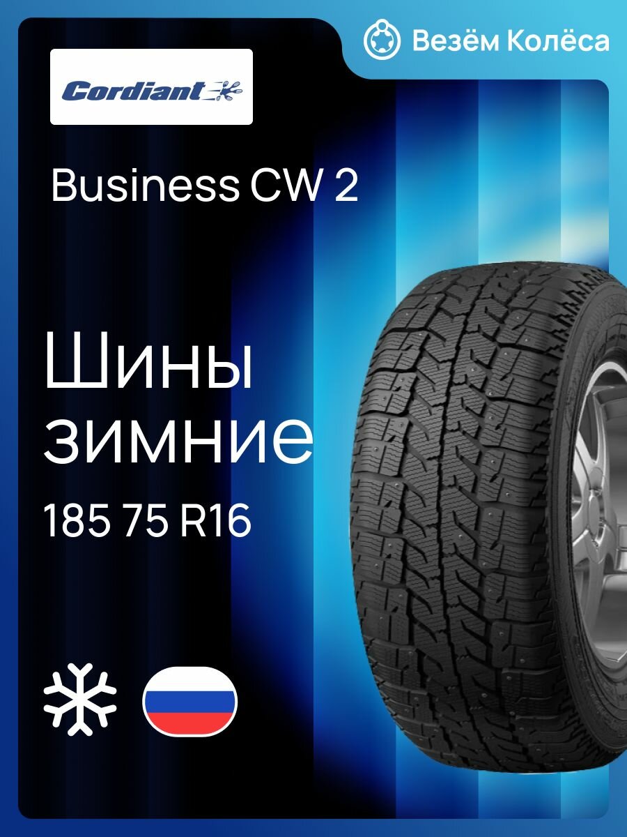 Шина зимняя CORDIANT Business CW 2 185/75 R16 104/102Q шипованная