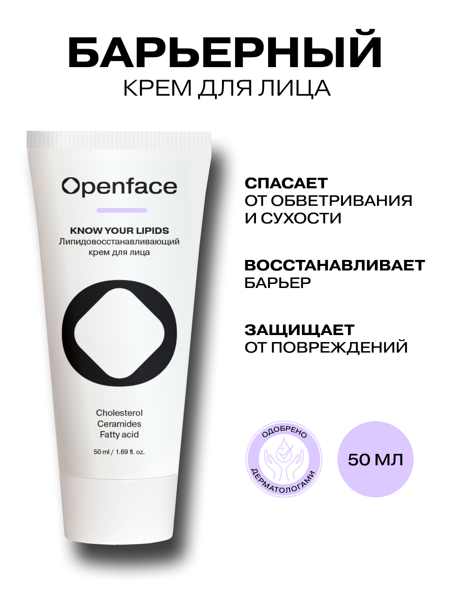 Восстанавливающий крем для всех типов кожи Openface Know Your Lipids